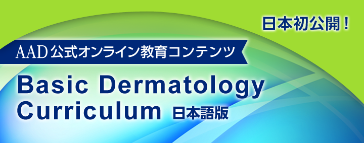AAD BASIC Dermatology Curriculum 日本語版 | Dermado デルマド - マルホ株式会社 皮膚科学領域での ...